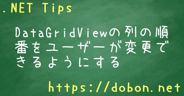 DataGridViewの列の順番をユーザーが変更できるようにする NET Tips VB NET C