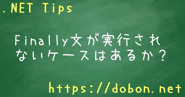 Finally文が実行されないケースはあるか？ - .NET Tips (VB.NET,C#...)