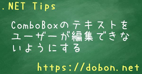 ComboBoxのテキストをユーザーが編集できないようにする - .NET Tips (VB.NET,C#...) ComboBoxのテキストをユーザーが編集できないようにする - .NET Tips (VB.NET,C#...)