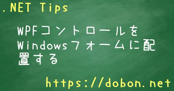 Wpfコントロールをwindowsフォームに配置する Net Tips Vbnetc