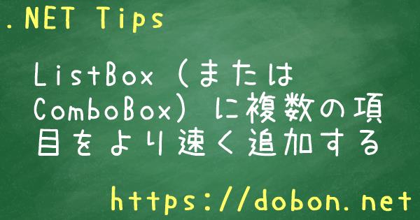 ListBox（またはComboBox）に複数の項目をより速く追加する - .NET Tips (VB.NET,C#...)