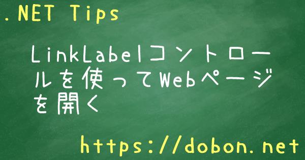 Linklabelコントロールを使ってwebページを開く Net Tips Vbnetc