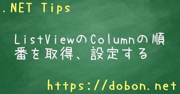 ListViewのColumnの順番を取得、設定する - .NET Tips (VB.NET,C#...)