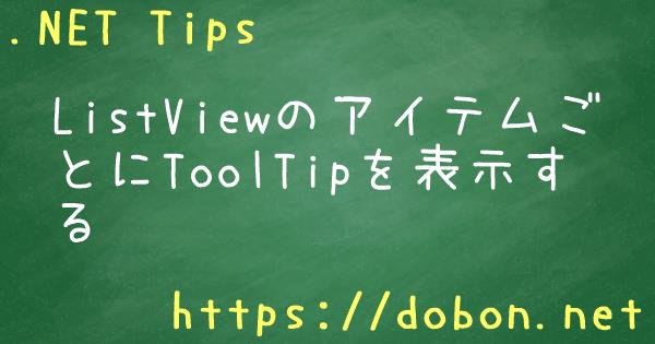 ListViewのアイテムごとにToolTipを表示する - .NET Tips (VB.NET,C#...)