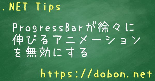 Progressbarが徐々に伸びるアニメーションを無効にする Net Tips Vbnetc 4348