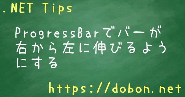 ProgressBarでバーが右から左に伸びるようにする - .NET Tips (VB.NET,C#...) ProgressBarでバーが右から左に伸びるようにする - .NET Tips (VB.NET,C#...)