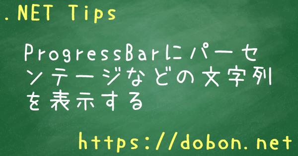ProgressBarにパーセンテージなどの文字列を表示する - .NET Tips (VB.NET,C#...)
