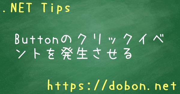 Buttonのクリックイベントを発生させる - .NET Tips (VB.NET,C#...)