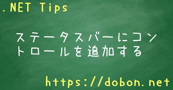 ステータスバーにコントロールを追加する Net Tips Vbnetc