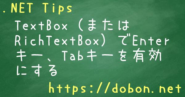 Textbox（またはrichtextbox）でenterキー、tabキーを有効にする Net Tips Vbnetc