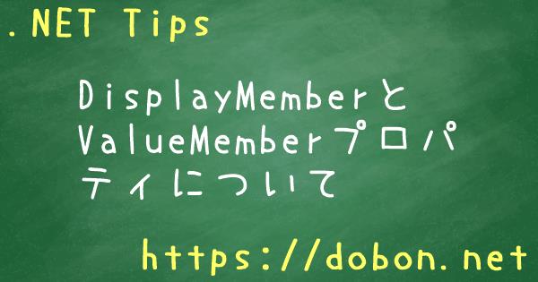 DisplayMemberとValueMemberプロパティについて - .NET Tips (VB.NET,C#...)