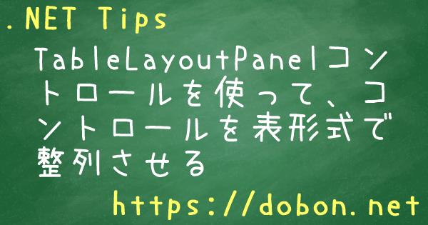 TableLayoutPanelコントロールを使って、コントロールを表形式で整列させる - .NET Tips (VB.NET,C#...)
