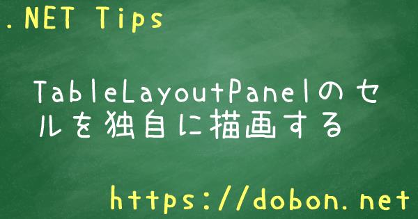 Tablelayoutpanelのセルを独自に描画する Net Tips Vbnetc