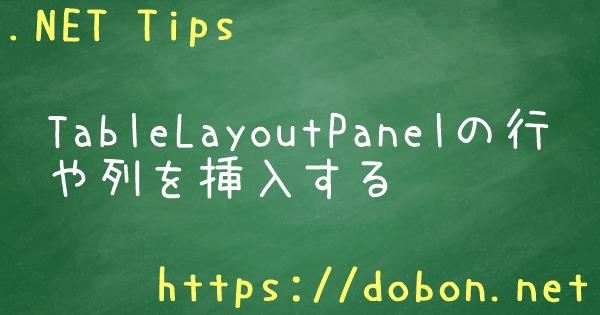 Tablelayoutpanelの行や列を挿入する Net Tips Vbnetc