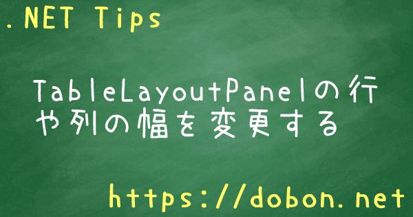 TableLayoutPanelの行や列の幅を変更する - .NET Tips (VB.NET,C#...)