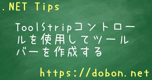ToolStripコントロールを使用してツールバーを作成する - .NET Tips (VB.NET,C#...)