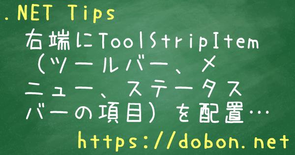 右端にToolStripItem（ツールバー、メニュー、ステータスバーの項目）を配置する - .NET Tips (VB.NET,C#...)