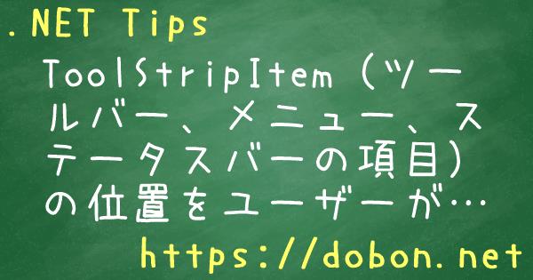 Toolstripitem(ツールバー、メニュー、ステータスバーの項目)の位置をユーザーが変えられるようにする Net Tips Vb