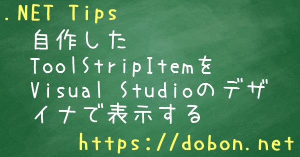 自作したToolStripItemをVisual Studioのデザイナで表示する - .NET Tips (VB.NET,C#...)