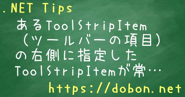 あるToolStripItem（ツールバーの項目）の右側に指定したToolStripItemが常にあるようにする - .NET Tips (VB.NET,C#...)