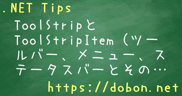 ToolStripとToolStripItem（ツールバー、メニュー、ステータスバーとその項目）の位置を保存、復元する - .NET Tips (VB.NET,C#...)