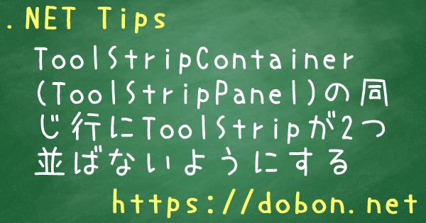Toolstripcontainertoolstrippanelの同じ行にtoolstripが2つ並ばないようにする Net