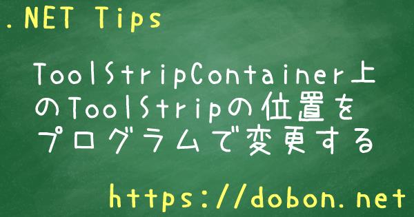 Toolstripcontainer上のtoolstripの位置をプログラムで変更する Net Tips Vbnetc