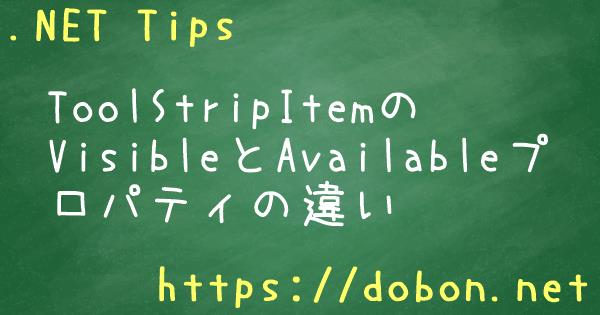 ToolStripItemのVisibleとAvailableプロパティの違い - .NET Tips (VB.NET,C#...)