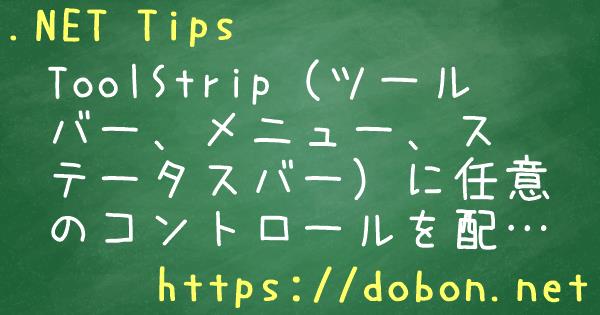 ToolStrip（ツールバー、メニュー、ステータスバー）に任意のコントロールを配置する - .NET Tips (VB.NET,C#...)