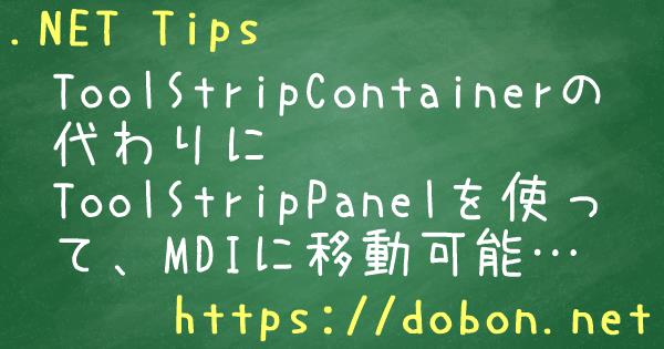 Toolstripcontainerの代わりにtoolstrippanelを使って、mdiに移動可能なtoolstripを付ける Net
