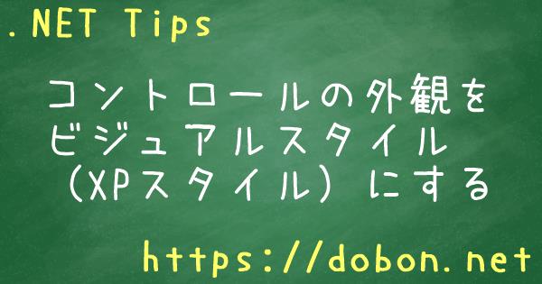 [B! .NET] コントロールの外観をXPスタイルにする: .NET Tips: C#, VB.NET, Visual Studio