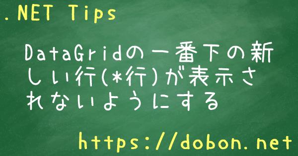 DataGridの一番下の新しい行(*行)が表示されないようにする - .NET Tips (VB.NET,C#...)