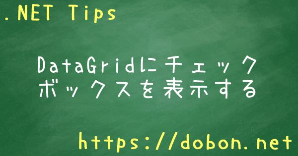 DataGridにチェックボックスを表示する - .NET Tips (VB.NET,C#...)