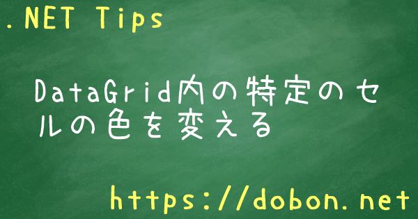 Datagrid内の特定のセルの色を変える Net Tips Vbnetc