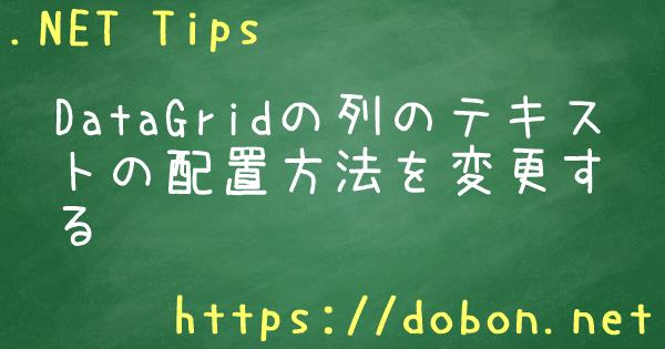 Datagridの列のテキストの配置方法を変更する Net Tips Vbnetc