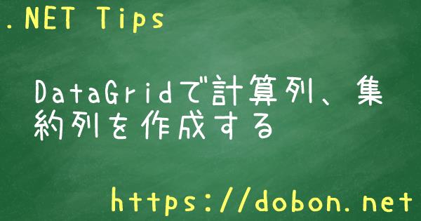 Datagridで計算列、集約列を作成する Net Tips Vbnetc