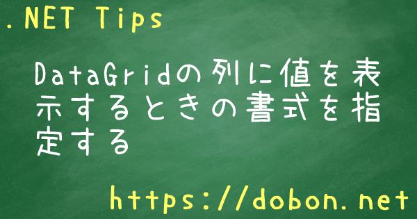 Datagridの列に値を表示するときの書式を指定する Net Tips Vbnetc