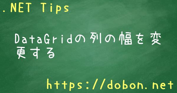 Datagridの列の幅を変更する Net Tips Vbnetc