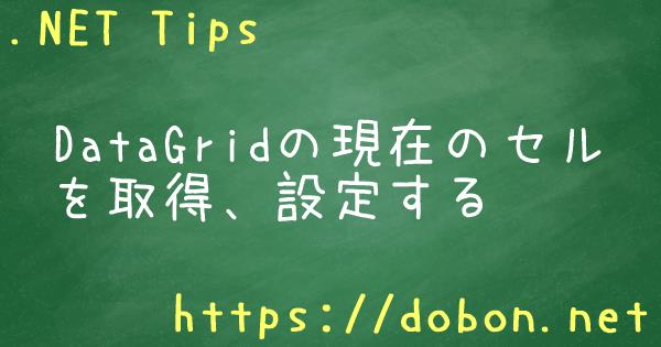 DataGridの現在のセルを取得、設定する - .NET Tips (VB.NET,C#...)