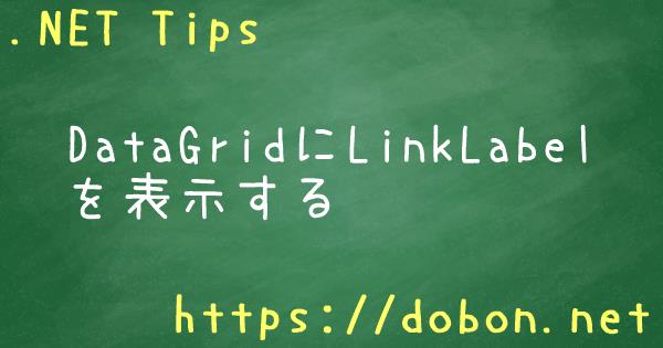 DataGridにLinkLabelを表示する - .NET Tips (VB.NET,C#...)