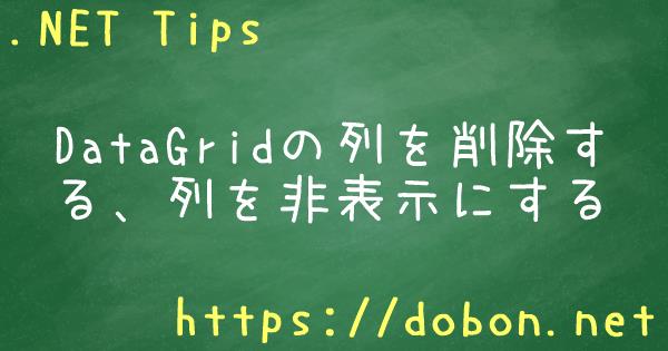 Datagridの列を削除する、列を非表示にする Net Tips Vbnetc