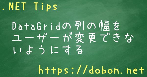 DataGridの列の幅をユーザーが変更できないようにする - .NET Tips (VB.NET,C#...)