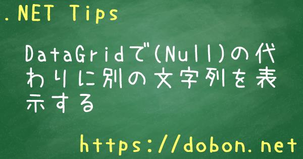 Datagridでnullの代わりに別の文字列を表示する Net Tips Vbnetc