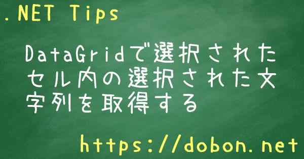 Datagridで選択されたセル内の選択された文字列を取得する Net Tips Vbnetc