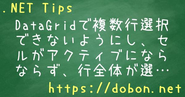 Datagridで複数行選択できないようにし、セルがアクティブにならならず、行全体が選択されるようにする Net Tips Vbnetc