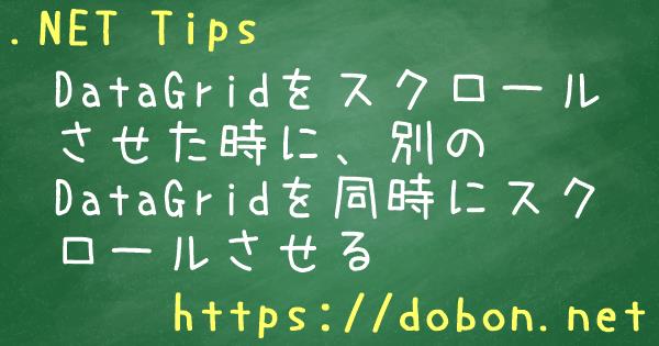 Datagridをスクロールさせた時に、別のdatagridを同時にスクロールさせる Net Tips Vbnetc