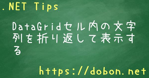 Datagridセル内の文字列を折り返して表示する Net Tips Vbnetc