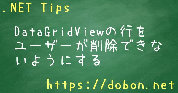 DataGridViewの行をユーザーが削除できないようにする - .NET Tips (VB.NET,C#...)