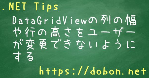 Datagridviewの列の幅や行の高さをユーザーが変更できないようにする Net Tips Vbnetc