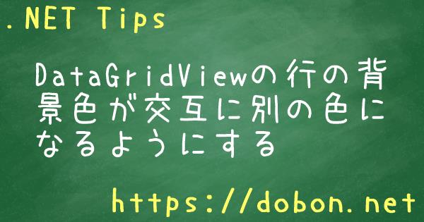 Datagridviewの行の背景色が交互に別の色になるようにする Net Tips Vbnetc